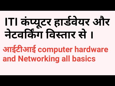 iti computer hardware and networking course in hindi