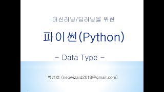 [머신러닝 강의 02] 파이썬(Python) 데이터타입 | 두런 - DoLearn | 동영상 학습