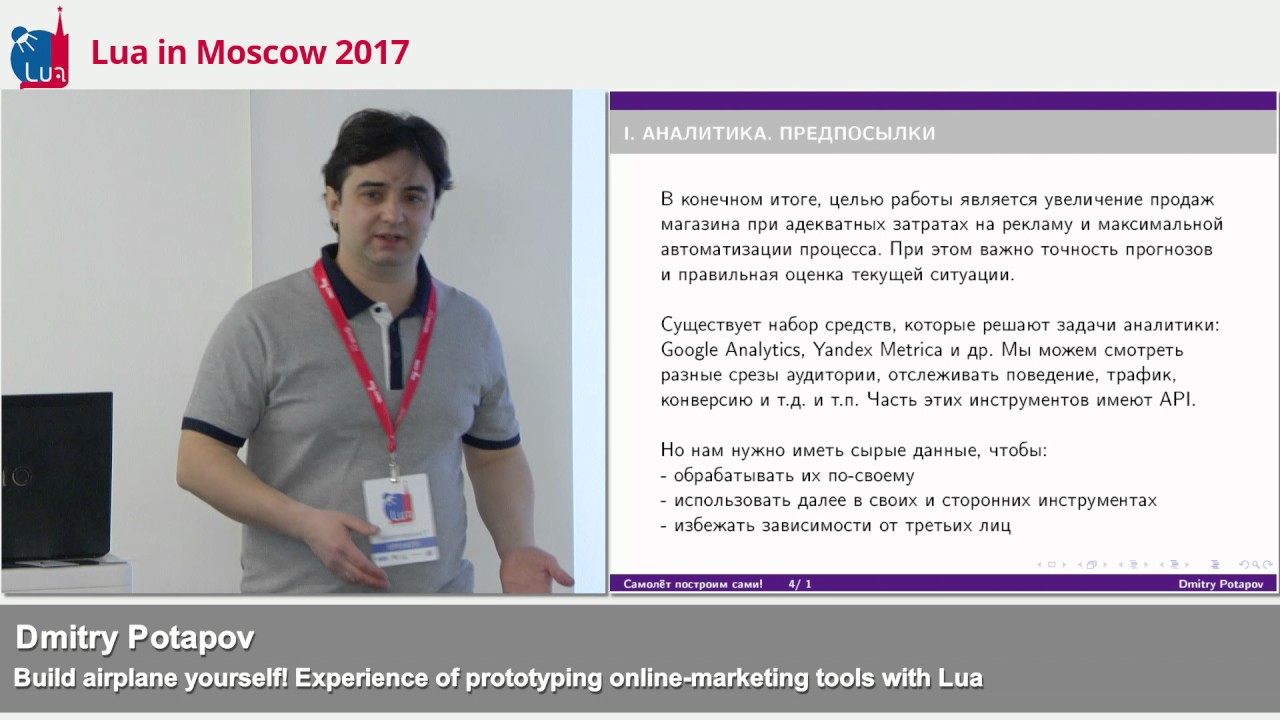 Prototyping online-marketing tools with Lua, Dmitry Potapov; LogicEditor: LIM'17 talk 5 (RU)