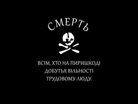 "Кінські Роздори" - Ukrainian Black Army Song