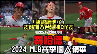 [分享] 費恰德 Fairchild 2024MLB個人賽季精華 - PTT評價