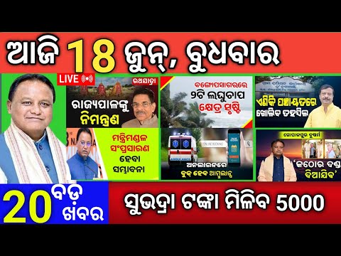 Today's Morning News Odisha/18june2025/odia breaking news/live News Odisha #news #odianews