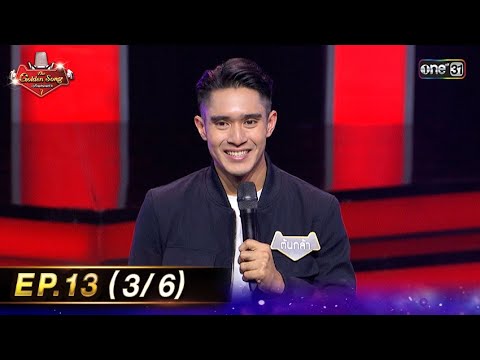The Golden Song เวทีเพลงเพราะ ซีซั่น 7 | EP.13 (3/6) | 1 มิ.ย. 68 | one31