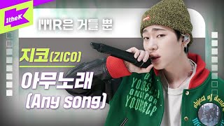 [MV] 지코 (ZICO) - 아무노래 (MR은 거들 뿐, M2 LIVE) - 인스티즈(instiz) 이슈 카테고리