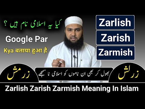 Zarlish, Zarish,Zarmish Name Meaning In Islam || Kya Ye Islami Naam Hai ? || Maulana Abdul Qadeer