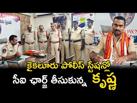 CI Krishana Takes Charge as Eluru District kaikaluru Police Station #police #appolice @ApSmartNews