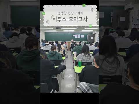 이투스 모의고사 생생스케치!