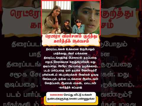 Karthick Subburaj says it's not good to force people not to see a film - retro received fake reviews