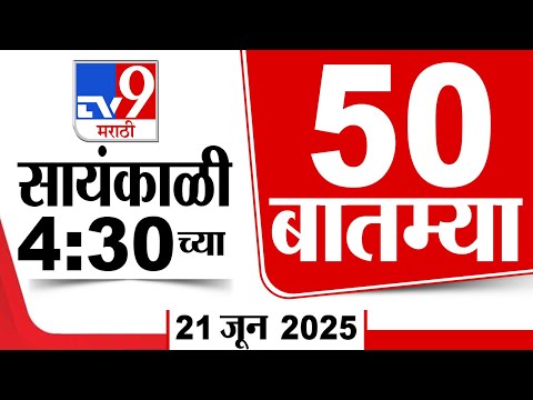 50 SuperFast News | सुपरफास्ट 50 न्यूज | 4.30 PM | 21 June 2025 | Marathi News | tv9 marathi