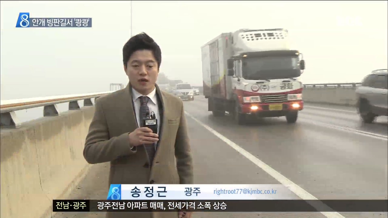 안개*빙판길 연쇄 추돌 잇따라..23명 사상(R)