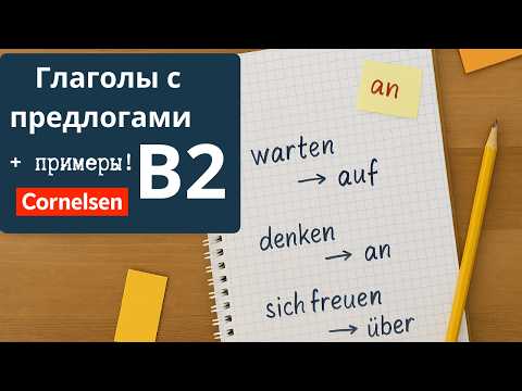 📚 Немецкий язык: Глаголы с предлогами B2 — Легко и с примерами! 🇩🇪