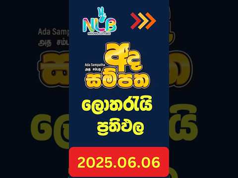 NLB | Ada Sampatha 0427 Lottery Results 2025.06.06 | අද සම්පත ලොතරැයි ප්‍රතිඵල#AdaSampatharesults