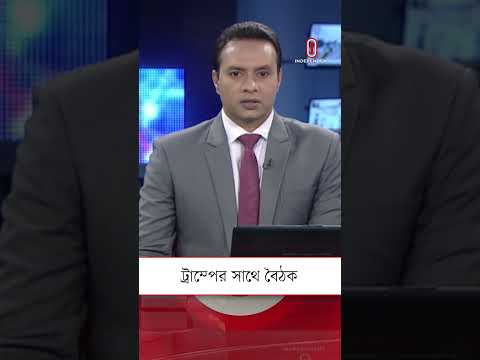 আজ ট্রাম্পের সঙ্গে বৈঠক করবেন পাকিস্তানের সেনাপ্রধান | Trump Asim Munir meeting | Independent TV