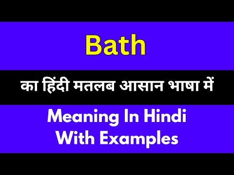 Bath meaning in Hindi/Bath का अर्थ या मतलब क्या होता है.