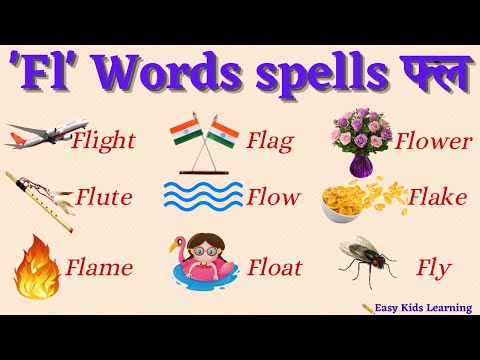 @easykidslearning2021 #"fl" words #words begin with fl #फ्ल fl words with images and pronunciation