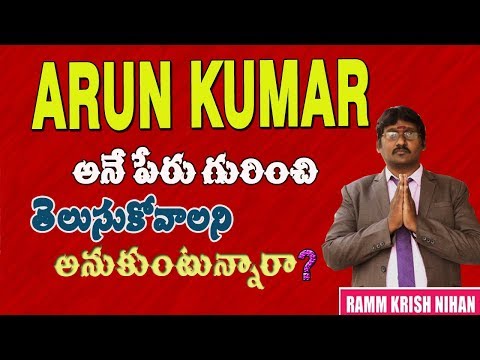 "ARUN KUMAR " అనే పేరు గురుంచి తెలుసుకోవాలని అనుకుంటున్నారా || RAMM KRISH NIHAN