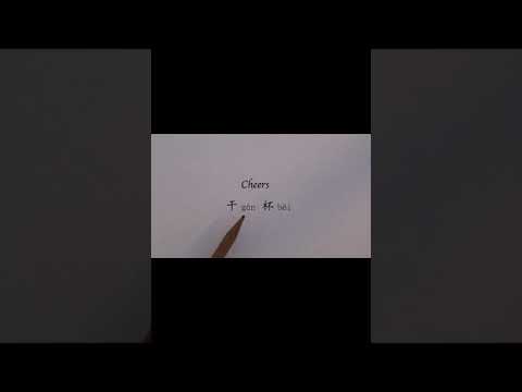 How to say CHEERS in Chinese