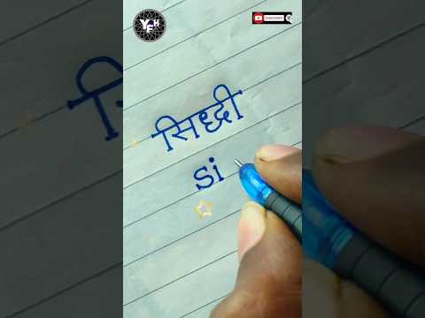 Siddhi 🤩 | Siddhi name writing | Siddhi name Handwriting | Siddhi name calligraphy | सिध्दी नाम |