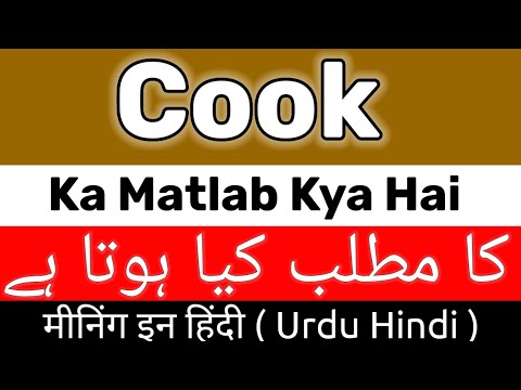 Cook Meaning | Cook Meaning In Urdu | Cook Ka Matlab Kya Hota Hai | Cook Ka Meaning Kya Hai