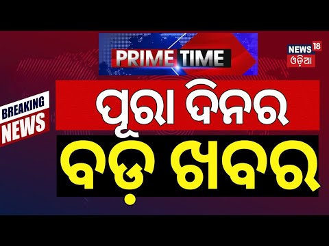 ଆଜିର ବଡ଼ ଖବର| Top Headlines | Utkarsh Odisha Conclave 2025 | Mohan Majhi | Odia News