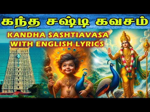 Kandha sasti kavasam with English Lyrics | கந்த சஷ்டி கவசம் | Tamil Kadavul Murugan Songs