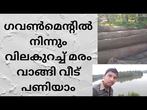 How to Purchase Forest Timber in Kerala ! Forest Depot Timber Auction ! E-Timber Auction Poomukham