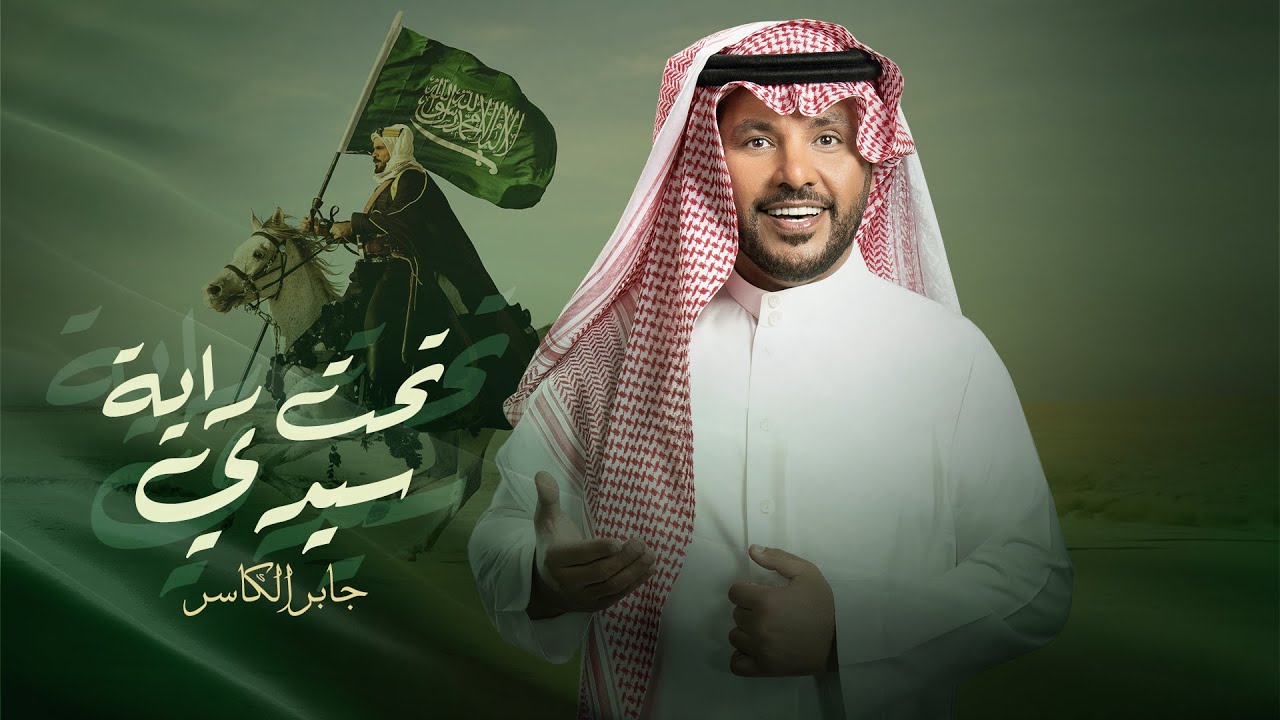 TAHT RAYAT SIDI by Jaber Al Kaser from Saudi Arabia | Popnable
