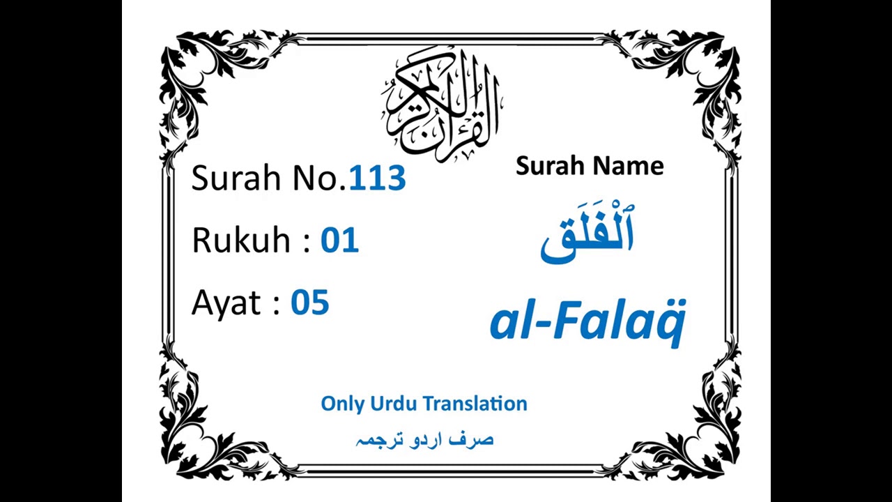 Surah 113 Surah Falaq Urdu Translation Only صرف اردو ترجمہ