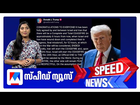 സ്പീഡ് ന്യൂസ് 08.30 AM, ജൂണ് 24, 2025 | Speed News