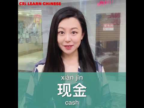 Learn Chinese in 1 min: How to say "cash" in Chinese?