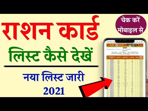 Ration Card List 2021||राशन कार्ड लिस्ट में अपना नाम कैसे देखें||Ration Card Kaise Check Kare
