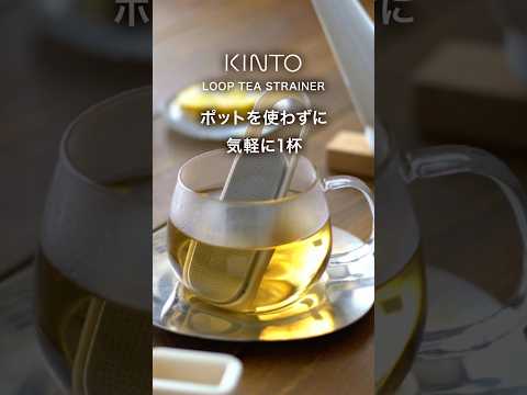 KINTO LOOP ティーストレーナーでポットを使わずに気軽にティータイム