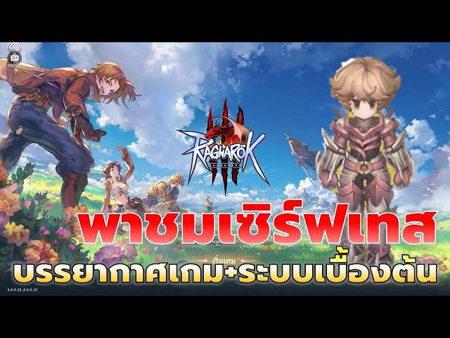 Ragnarok Online 3 | พาชม First Look จากเซิร์ฟเทส ! ภาพ+ระบบพื้นฐานต่างๆ ...