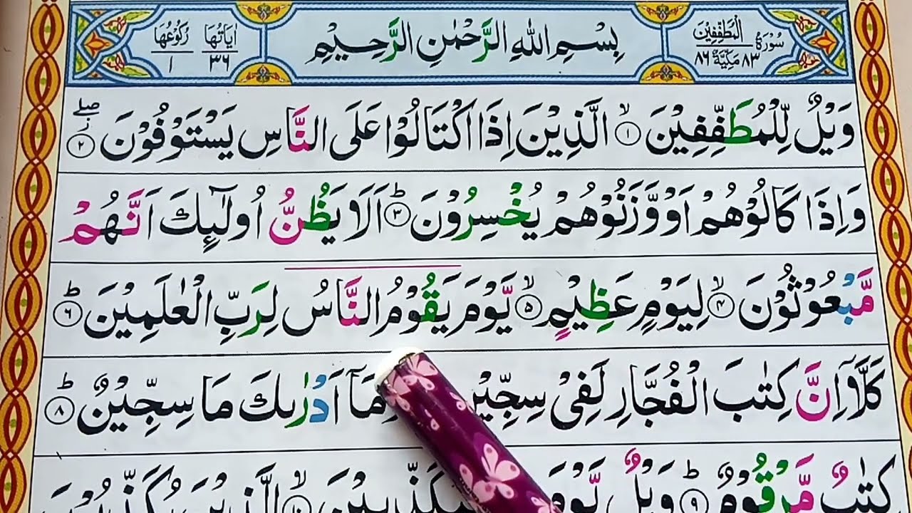 Surah Al Mutaffifin full with HD Arabic Text Surah Mutaffifin