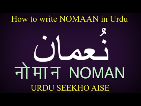 How to write NOMAN in urdu’ NOMAN name meaning in Urdu urdu’ NOMAAN nam ka matlab/Arth kiya hai
