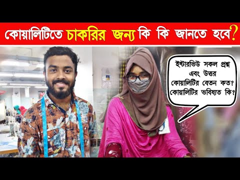 Quality Job | Garments Quality Job |Garments Quality Interview | Garments Quality Work | Quality |