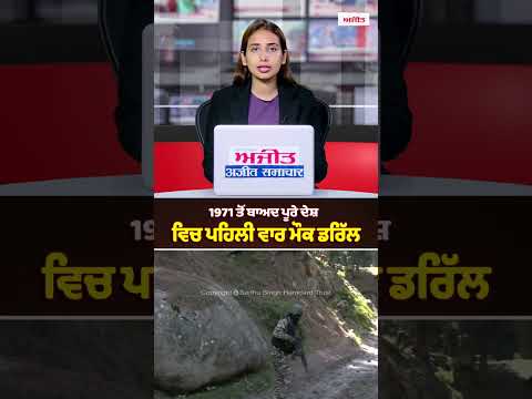 1971 ਤੋਂ ਬਾਅਦ ਪੂਰੇ ਦੇਸ਼ ਵਿਚ ਪਹਿਲੀ ਵਾਰ ਮੌਕ ਡਰਿੱਲ