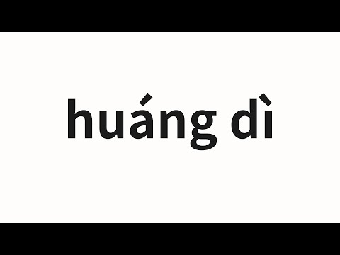 How to pronounce huáng dì | 皇帝 (emperor in Chinese)