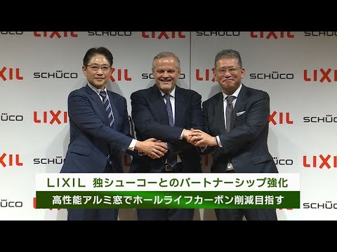 LIXIL、独シューコーとのパートナーシップ強化 高性能アルミ窓でホールライフカーボン削減目指す