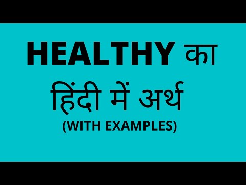 HEALTHY MEANING IN HINDI (HEALTHY का हिंदी में अर्थ )