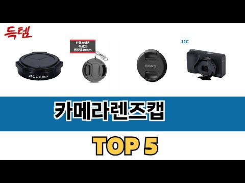 가장 많이 팔린 카메라렌즈캡 추천 순위 TOP 5 가격, 후기, 구매처 안내