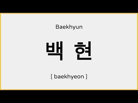 How to say Baekhyun (EXO) in Korean / 백현 발음