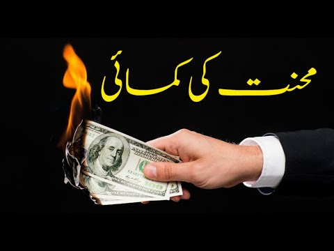Mehnat Ki Kamai -محنت کی کمائی - Stories World - Urdu Stories - Urdu Novels