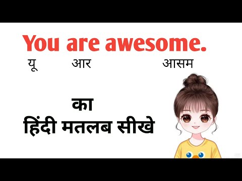 Awesome meaning in hindi||you are awesome ka matlab||awesome ka matlab||अवेसोमे मीनिंग इन हिंदी