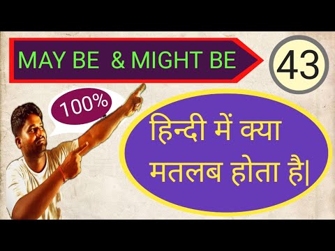 May be meaning in Hindi | Might be | May be ka Kya Matlab hai | Modal verbs | Lal Babu sir | SIEL