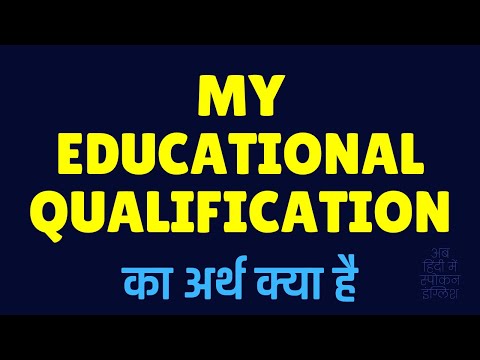 My Educational Qualification Meaning in Hindi | My Educational Qualification ka matlab kya hota hai?