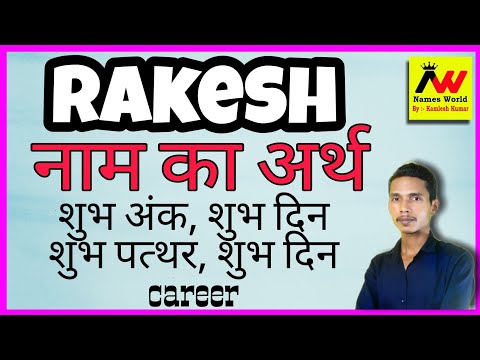 rakesh ka arth | rakesh ka matlab | rakesh ka hindi | rakesh ka meaning