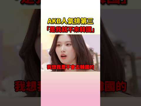 Sana都坦言如果是自己在AKB獲得第三是不會來韓國重新挑戰的 #twice #lesserafim