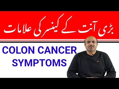 Colon Cancer | What Are Symptoms Of COLON Cancer | Badee Aant Kay Cancer Ki Alamaat | dr afzal