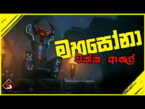 Steam Community :: Video :: MAHASONA | මහසෝනා එක්ක ආතල්
